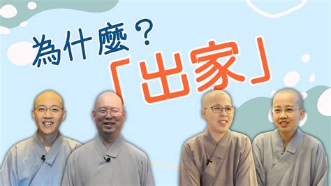 【為什麼？「出家」】常炬法師、演柱法師、果幸法師、常藻法師｜修行｜三寶｜僧侶｜佛教徒｜佛法僧｜剃度典禮｜初發心｜有意義的人生｜生命省思｜無常