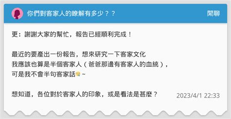 你們對客家人的瞭解有多少 閒聊板 Dcard