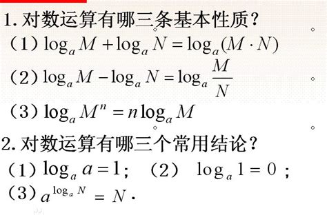 对数及运算法则