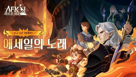 릴리스 게임즈 Afk 새로운 여정 신규 시즌 에세일의 노래 업데이트
