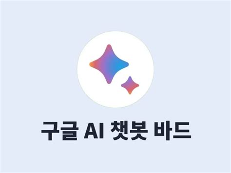 구글의 챗gpt 구글 Ai 챗봇 바드 서비스 신청 하기