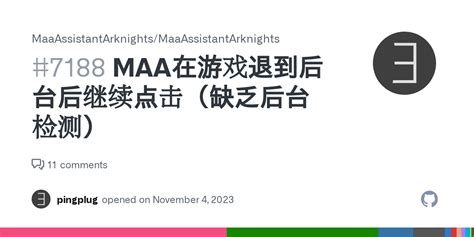 Maa在游戏退到后台后继续点击（缺乏后台检测） · Issue 7188 · Maaassistantarknights Maaassistantarknights · Github