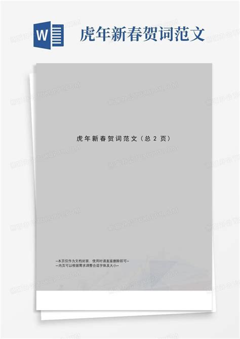 虎年新春贺词范文word模板下载编号lwrajknx熊猫办公