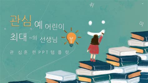 프레젠테이션을 위한 무료 관심훈련 Ppt 템플릿 Slidesdocs