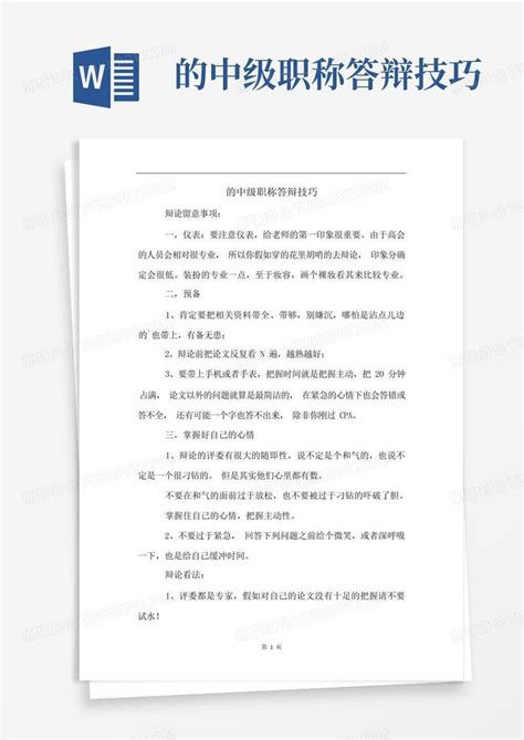 的中级职称答辩技巧Word模板下载 编号qbbdrxav 熊猫办公