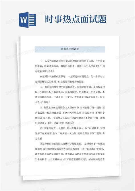 时事热点面试题word模板下载编号qaanavxw熊猫办公