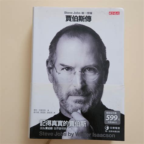 二手 Steve Jobs賈伯斯傳 賈伯斯生前唯一授權傳記 留給世人的最後禮物 書籍 書籍、休閒與玩具 書本及雜誌 小說與非小說主題在旋轉拍賣