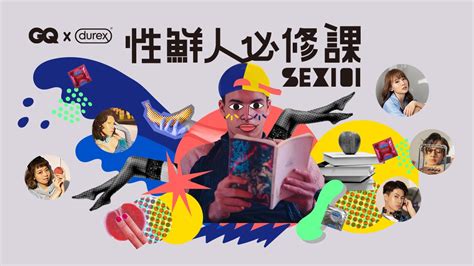 性鮮人必修課 SEX Durex敲響上課鐘 道入學測試激發潛能最豪華的師資陣容來跟你聊實戰論經驗 GQ Taiwan