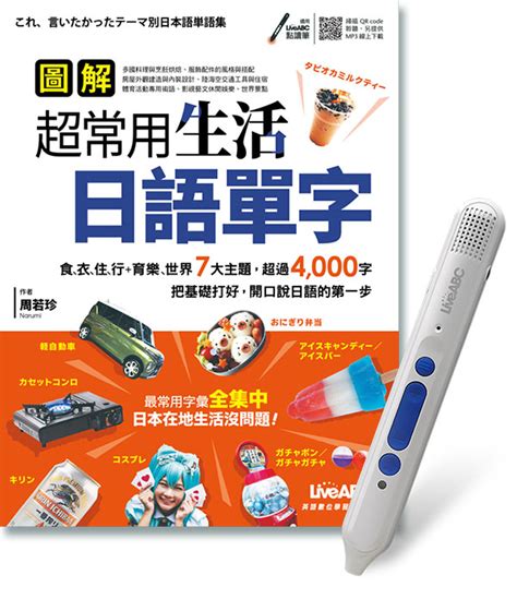 圖解超常用生活日語單字 附LiveABC智慧點讀筆鋰電池版 誠品線上