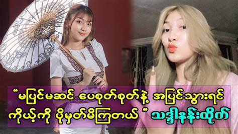 ပေစုတ်စုတ်အိမ်နေရင်းဝတ်စုံနဲ့ အပြင်သွားရင် မှတ်မိကြတယ်ဆိုတဲ့ သဒ္ဒါနန