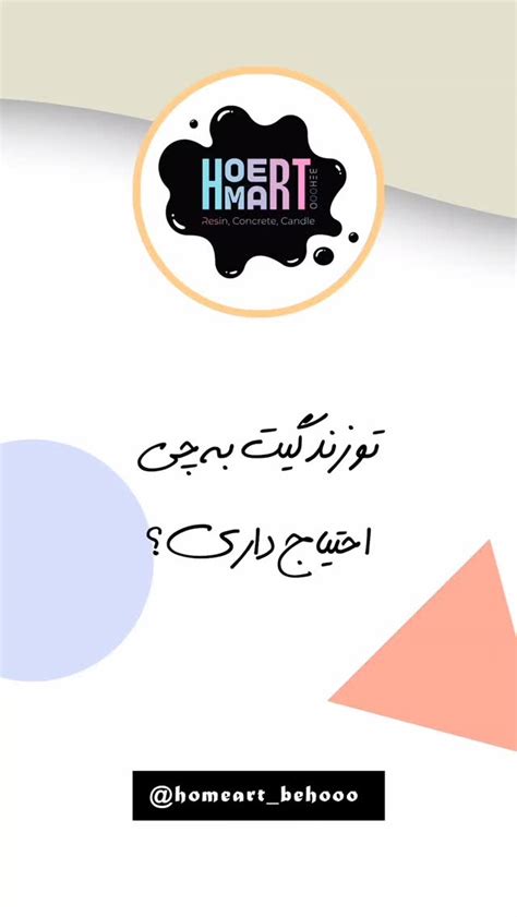 ‎هوم آرت بهو رزین ، شمع ، سنگ مصنوعی‎ ‎خواسته ها و هدفای من برای