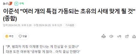 이준석 여러 개의 특검 가동되는 초유의 사태 맞게 될 것 정치시사 에펨코리아