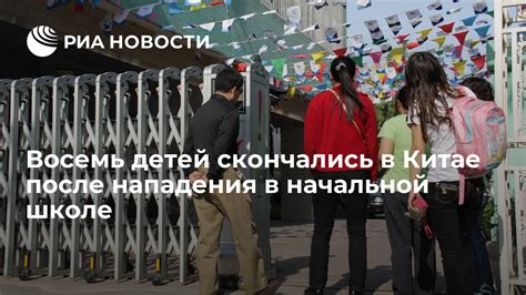 Восемь детей скончались в Китае после нападения в начальной школе РИА Новости 03 09 2019