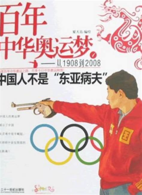 中国人不是 东亚病夫”百度百科