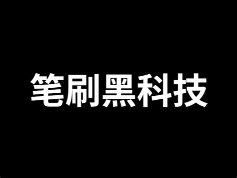 PS笔刷黑科技 小白也能学设计 站酷ZCOOL