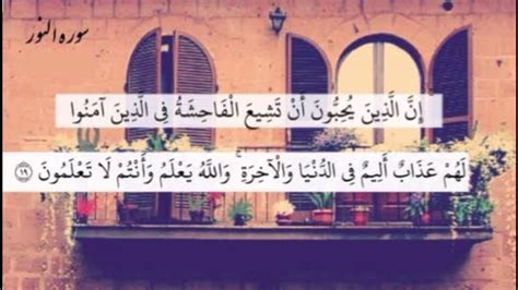 إِنَّ الَّذِينَ يُحِبُّونَ أَن تَشِيعَ الْفَاحِشَةُ فِي الَّذِينَ آمَنُوا سورة النور Youtube