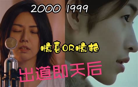 力压杰伦拿最佳新人and唱片年度销量夺冠，2000年左右的新人女歌手怎么这么强？ 古登堡爵士 古登堡爵士 哔哩哔哩视频