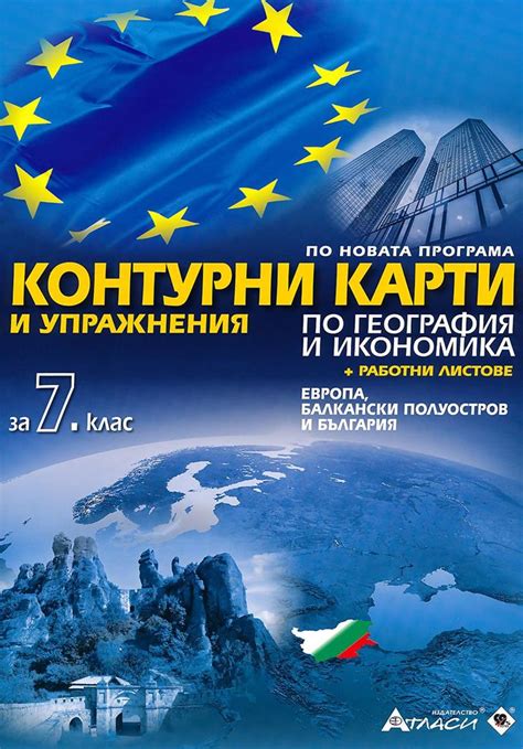 Контурни карти по география и икономика работни листове за 7 клас УЧИЛИЩЕН МАРКЕТ