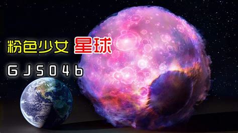 粉色少女星球——gj504b科学太空探索好看视频