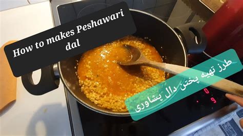 طرز تهیه و پختن دال پشاوری Youtube
