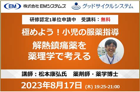 開催終了｜極めよう！小児の服薬指導 解熱鎮痛薬を薬理学で考える【817 無料オンラインセミナー】 Ai薬歴搭載！電子薬歴gooco｜株