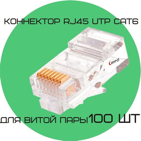 Коннектор Rj45 для витой пары разъём Rj 45 штекер Tp 8p8c Utp Cat6 покрытие золото 3 мкд