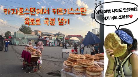 키르기스스탄🇰🇬비슈케크 왔는데요 Youtube