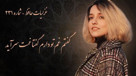 غزل حافظ شماره ۲۳۱ گفتم غم تو دارم گفتا غمت سرآید Youtube