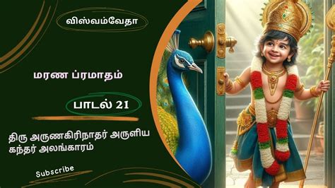 திரு அருணகிரிநாதர் அருளியகந்தர் அலங்காரம் Youtube