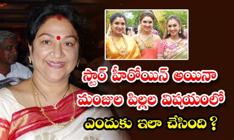 Manjula Vijay Kumar స్టార్ హీరోయిన్ అయినా మంజుల పిల్లల విషయంలో ఎందుకు ఇలా చేసింది
