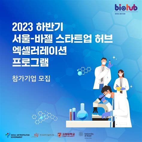 ‘서울 바젤 스타트업 허브 엑셀러레이션 프로그램 참여기업 모집 유럽 진출의 기회를 잡을 국내 바이오·의료 분야 스타트업 총 5개사 모집 🚩모집기간 2023801