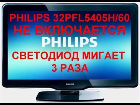 PHILIPS 32PFL5405H/60 не включается, светодиод мигает 3 раза- PHILIPS ...