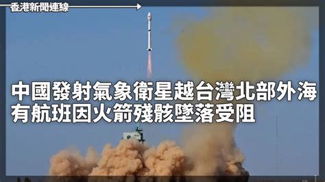 中國發射氣象衛星越過台灣北部外海 有航班因火箭殘骸墜落受阻、外洩美軍文件指兩岸一旦衝突 台灣難抵禦空襲、和歌山爆炸案 日本警方在疑犯住所搜出