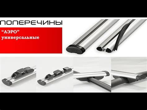 Поперечины АЭРОдинамические (универсальные) серые / черные - YouTube