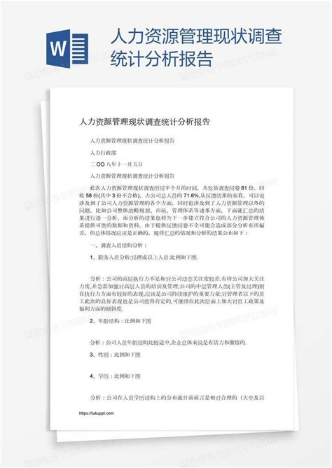 人力资源管理现状调查统计分析报告word模板下载编号vnjnpkab熊猫办公