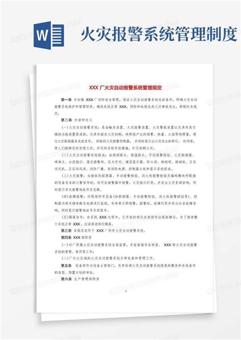 火灾自动报警系统管理规定word模板下载 编号lkoxgeog 熊猫办公