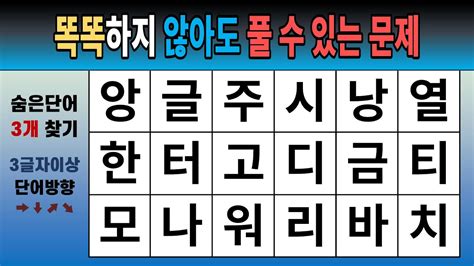 똑똑하지 않아도 풀 수 있는 문제 숨은단어찾기 치매예방 치매테스트 단어퀴즈 Youtube