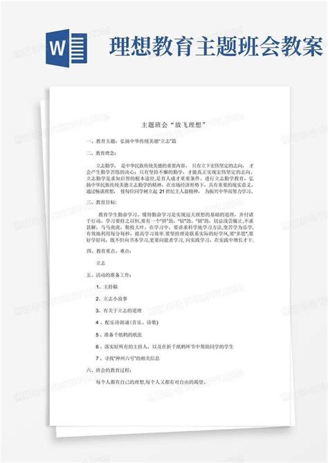 理想教育主题班会教案 Word模板下载 编号lwnkdnjw 熊猫办公