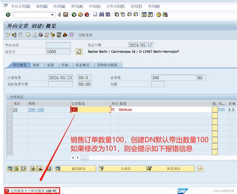 Sap如何设置创建出货单 Dn 数量不能超过so的数量 Sap Dn Csdn博客