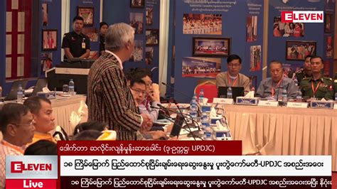 ၁၈ ကြိမ်မြောက် ပြည်ထောင်စုငြိမ်းချမ်းရေးဆွေးနွေးမှု ပူးတွဲကော်မတီ Updjc အစည်းအဝေး အပိုင်း ၂