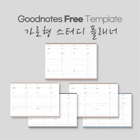 굿노트 가로형 스터디플래너 2p 속지 안녕하세요 도란입니다 오늘은 아이패드 굿노트에서 사용할 수 있는 스터디플래너 가로형 속지를 가지고 왔습니다 기존 세로형 속지 2개를