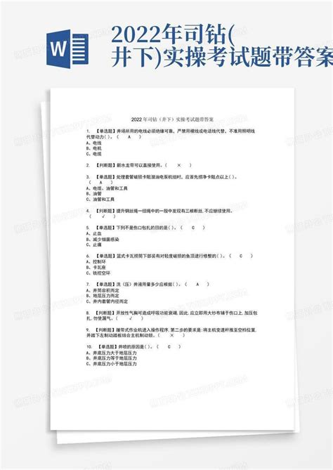 2022年司钻井下实操考试题带答案7word模板下载编号lkjjnegw熊猫办公 2022年司钻井下实操考试题带答案7word模板下载编号lkjjnegw熊猫办公