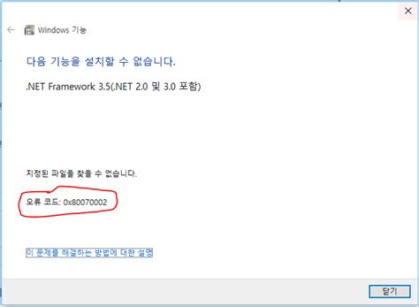 Windows 10 Net Framework 35 설치오류 Microsoft 커뮤니티