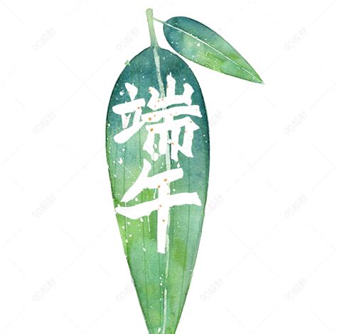 端午节字体素材粽叶镂空字体素材【免抠元素png】 90设计网