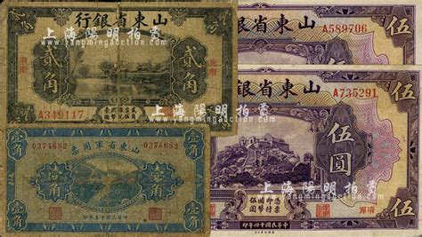 鲁钞4枚，详分：山东省银行1925年贰角1枚、伍圆2枚，济南地名；山东省军用票1926年壹角，军阀张宗昌发行；五至八成新，敬请预览 江南藏韵