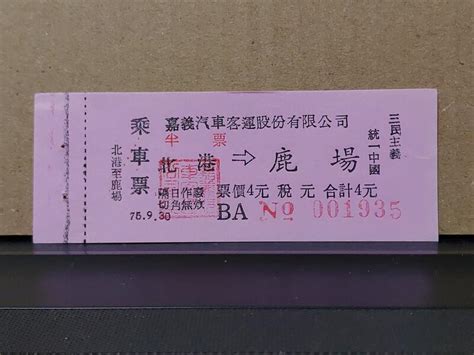 【收藏 蒐藏】早期嘉義客運公車票 乘車票 嘉義汽車客運 嘉客 北港至鹿場 反共標語 三民主義統一中國 Ra031 露天市集 全台最