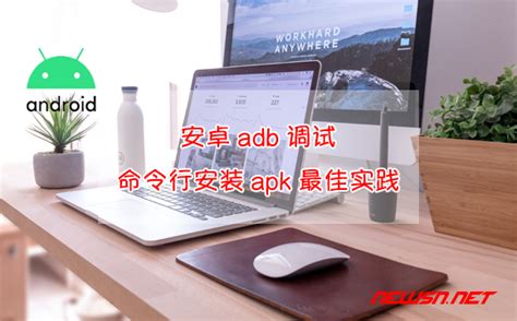 安卓adb调试，最佳实践：命令行安装apk软件的几种方式