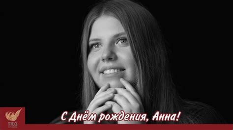 Искренне поздравляем прекрасную актрису Астраханского ТЮЗа Анну Казакову с Днём рождения Желаем