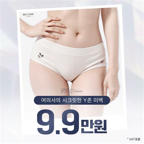 여의사의 11 외음부미백 할인 가격 후기 전후 효과 정보 By 비비의원 여신티켓 국내 1등 피부과 성형외과 플랫폼