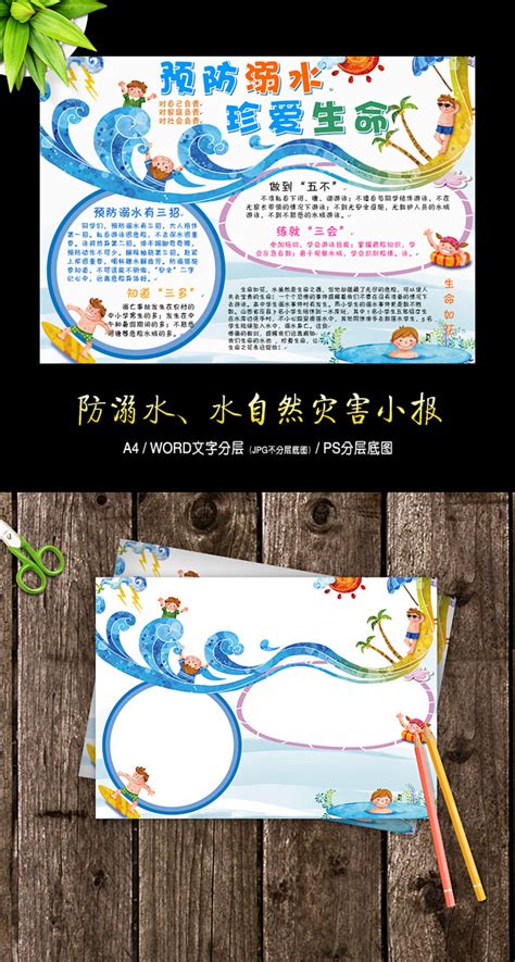 珍爱生命预防溺水小报假期安全游泳手抄报